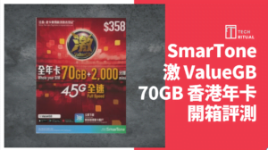 【開箱評價】激 ValueGB↷SmarTone $135 70GB 香港年卡，測試約 55Mbps | Techritual 香港
